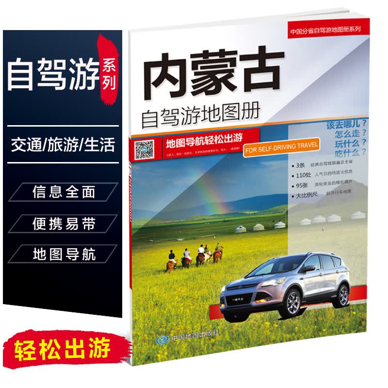 2022内蒙古地图册内蒙古自驾游地图册地图集自助游交通旅游攻略公路里程内蒙古自治区国道县道行车指南全