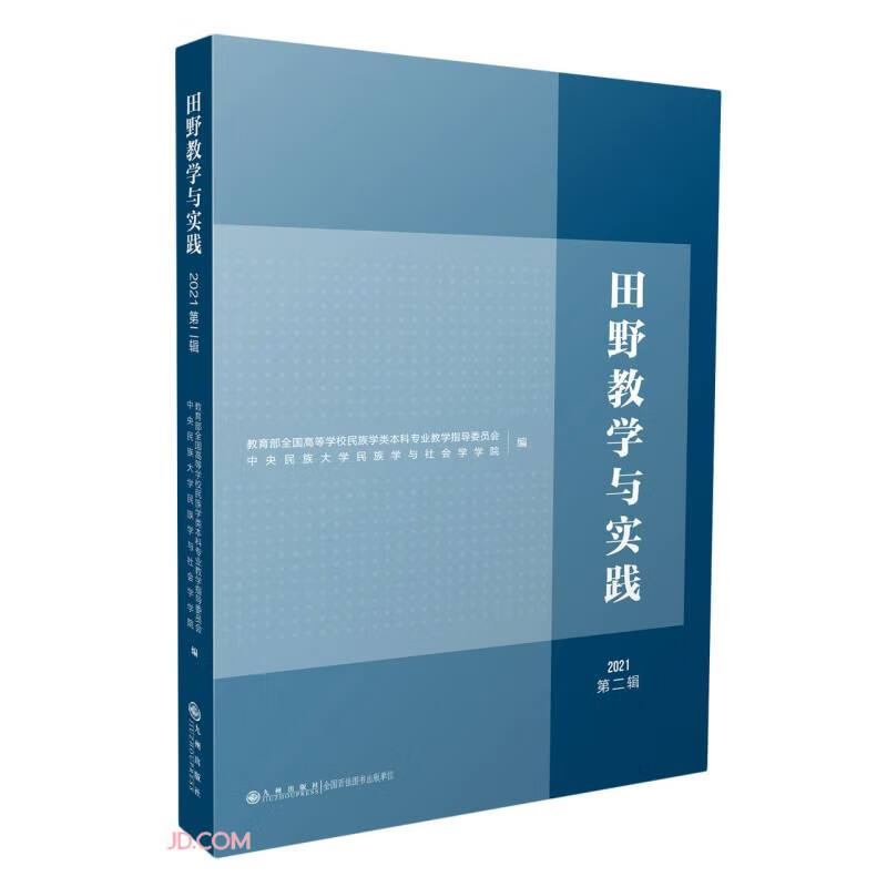 田野教学与实践  2021 第二辑 9787522512556