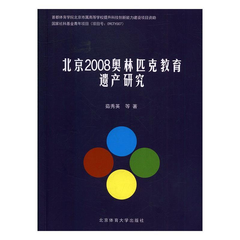 北京2008奥林匹克教育遗产研究