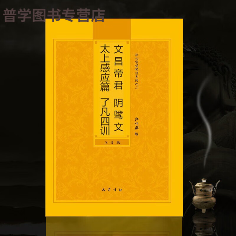 太上感应篇阴鸷文简体注音版弘化常诵佛经读诵本经书结缘 本经书结缘