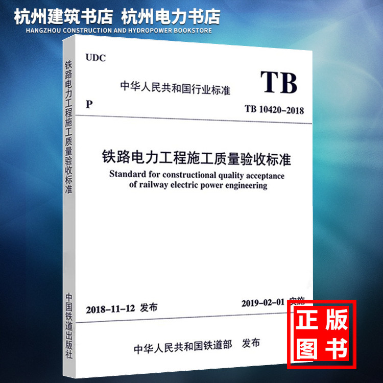 【现货】TB10420-2018铁路电力工程施工质量验收标准