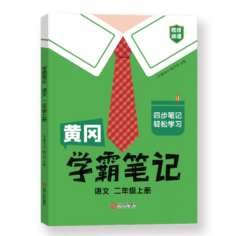 黄冈学霸笔记语文二年级上
