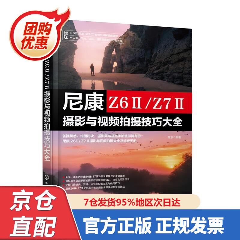 【新书】尼康 Z6ⅡZ7Ⅱ摄影与视频拍摄技巧大全 雷波 978722424884 化学工业出版社