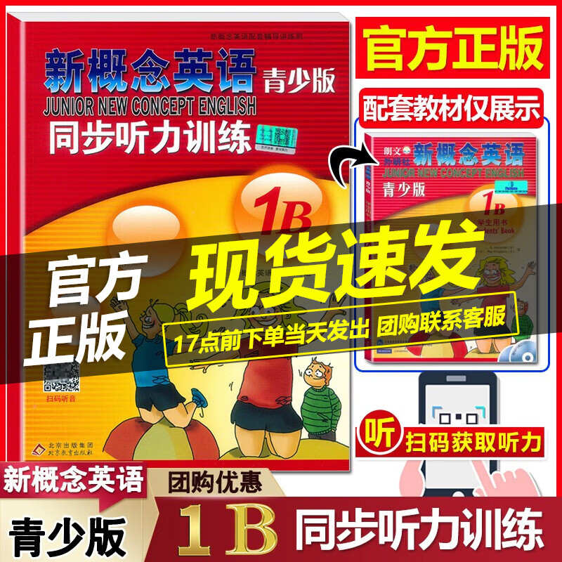 新版 新概念英语青少版1B 同步听力训练 扫码获取音频 含参考答案 与新概念英语教材同步配套练习