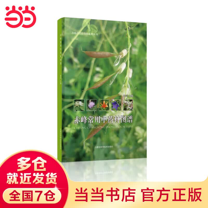 赤峰常用中药材图谱
