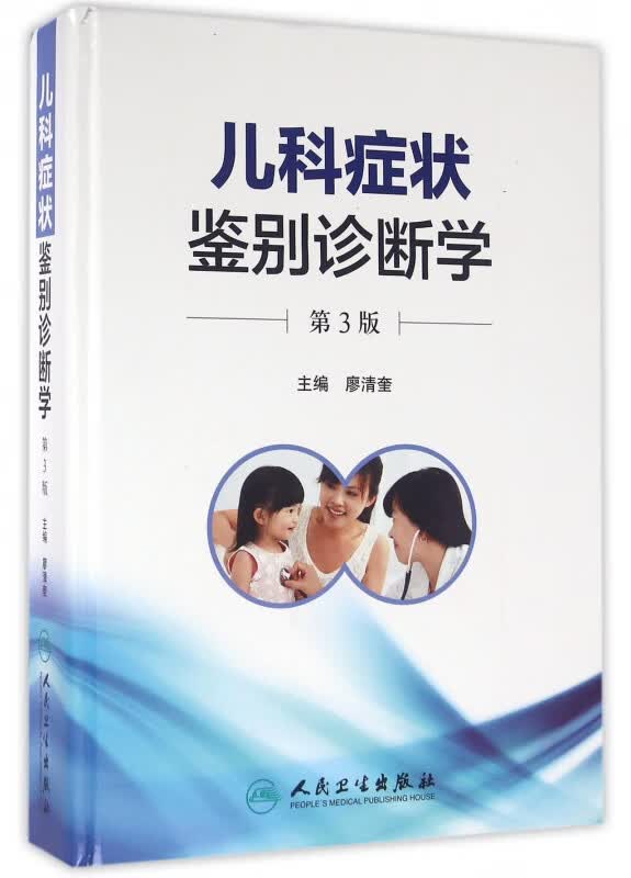 儿科症状鉴别诊断学(第3版)(精)