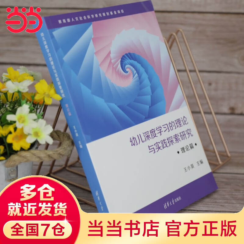 幼儿深度学习的理论与实践探索研究·理论篇