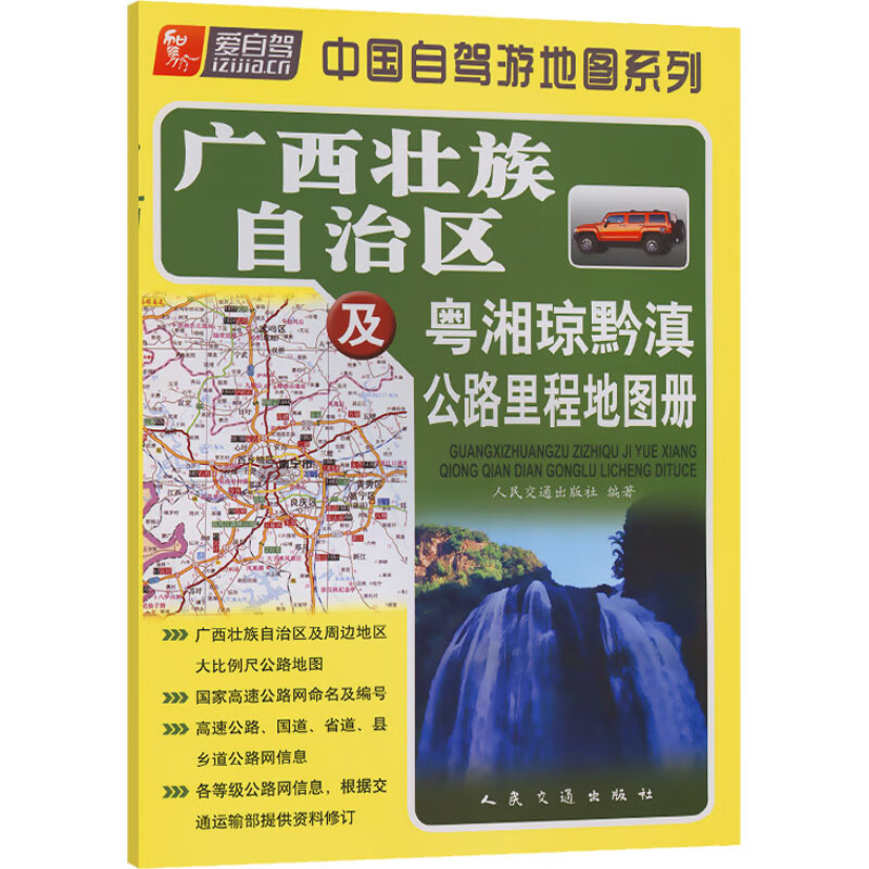 广西壮族自治区及粤湘琼黔滇公路里程地图册 人民交通出版社 编 书籍 图书