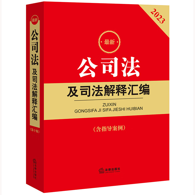 2023最新公司法及司法解释汇编【含指导案例】 法律出版社法规中心 法律出版社