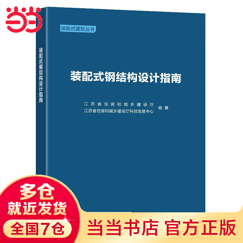 装配式钢结构设计指南
