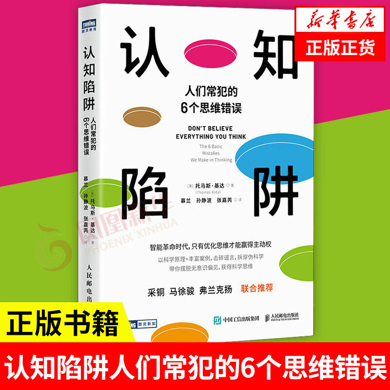 认知陷阱：人们常犯的6个思维错误 托马斯 基达 清醒的活着掌握自己的命运 思维能力 人民邮电出版社 凤凰旗舰店） 正货