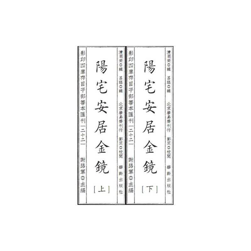 影印四目子部善本汇刊22 阳宅安居金镜