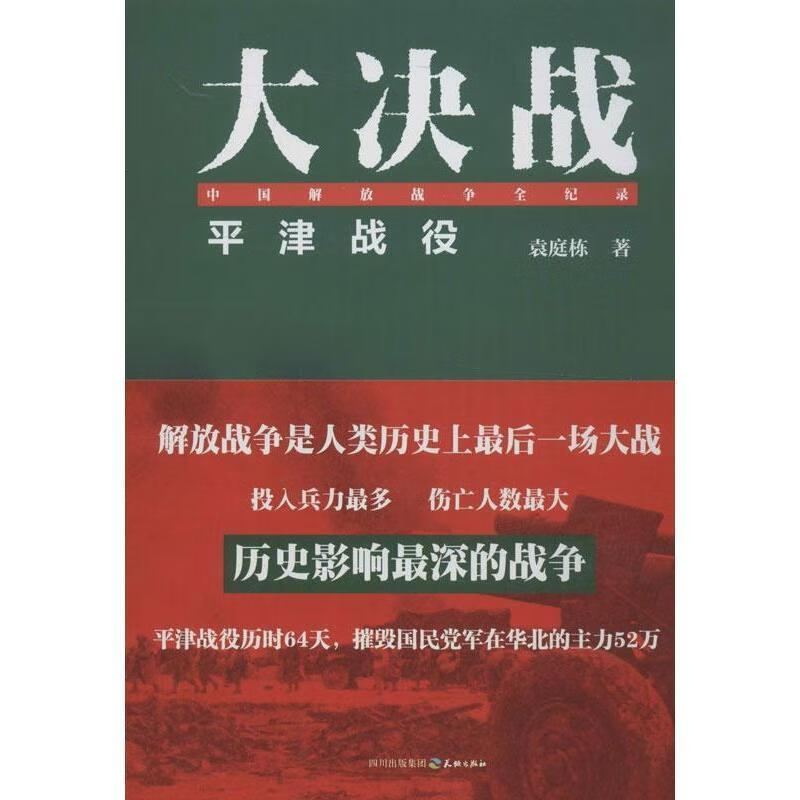 大决战:平津战役 袁庭栋 著