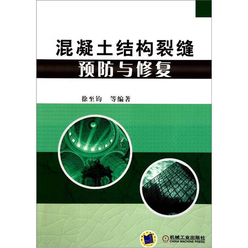 【书】混凝土结构裂缝预防与修复