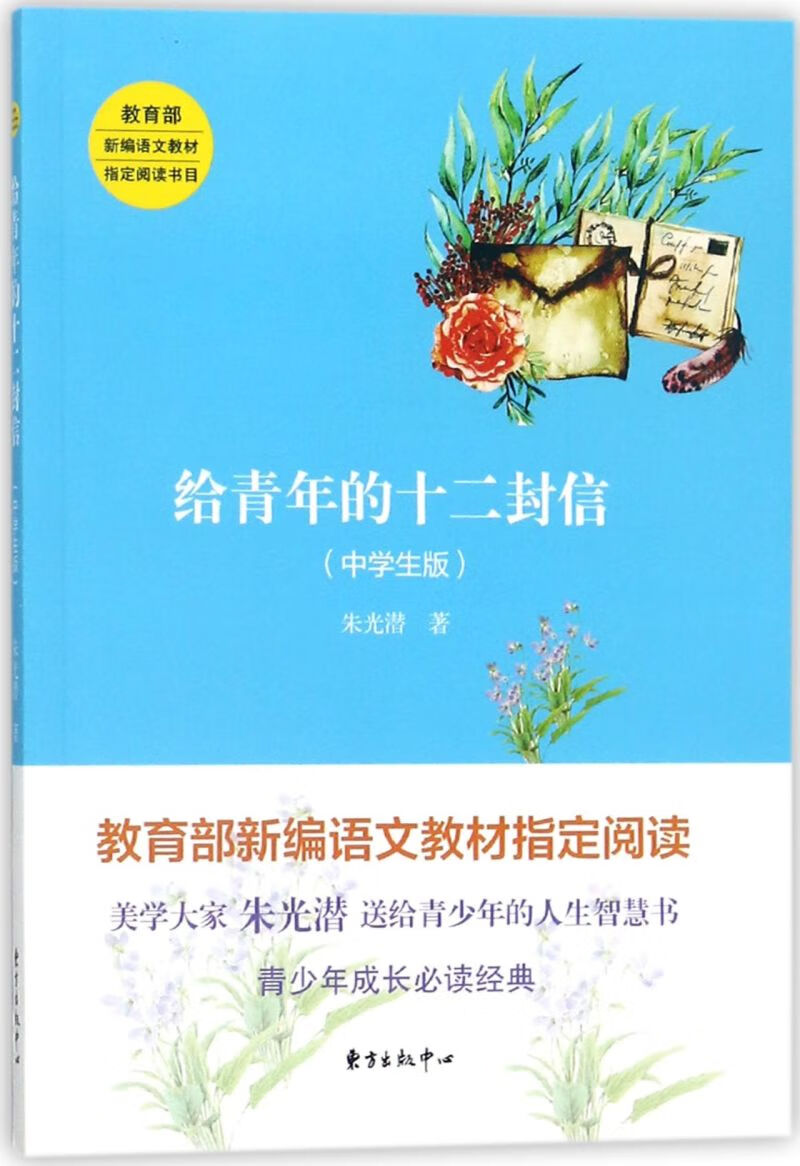 给青年的十二封信(中学生版)
