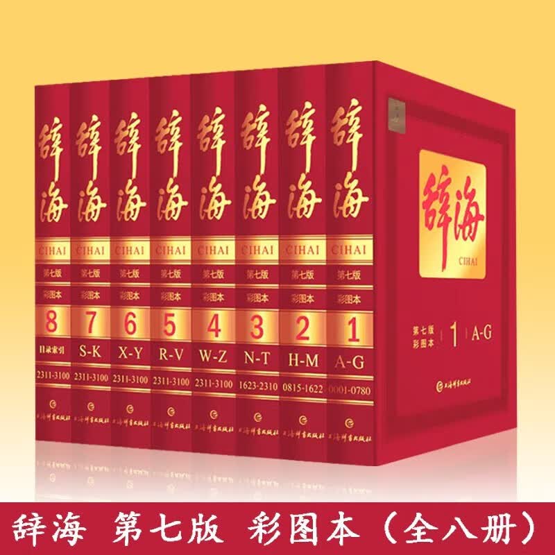 辞海(第七版) 彩图本 全8册（共1箱） 综合性百科全书 百科词典 综合性词典