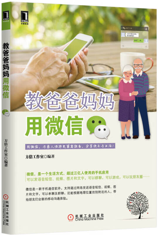 【书】教爸爸妈妈用微信