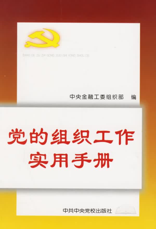 党的组织工作实用手册