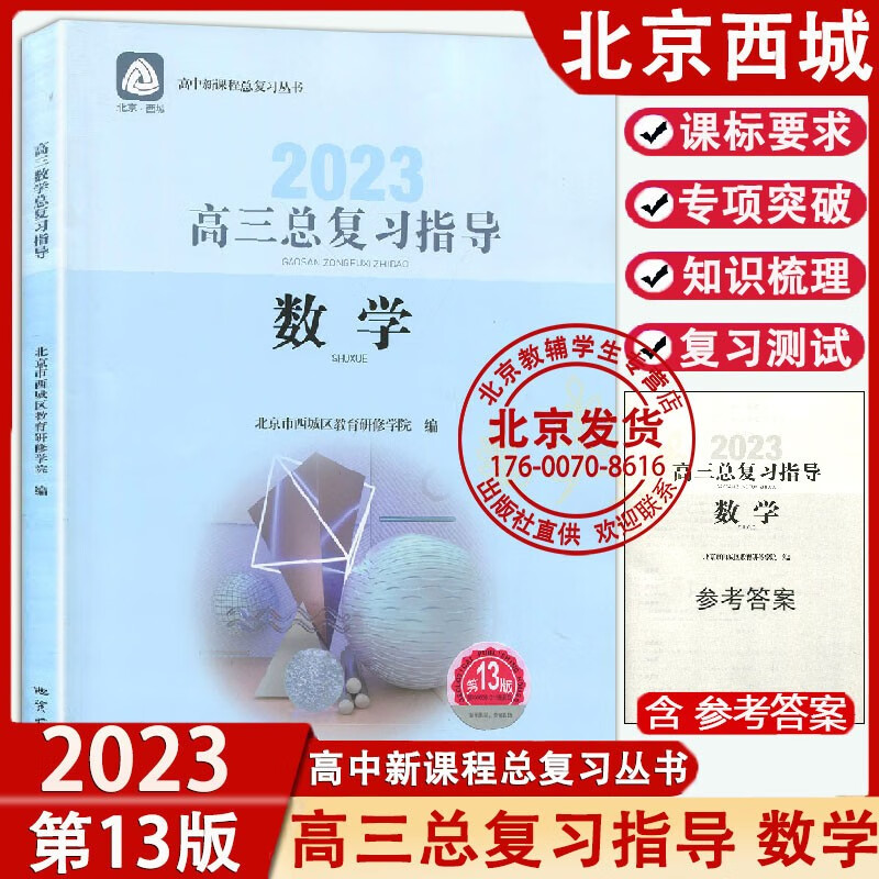 自选 2023版 高三总复习指导 语文数学英语物理化学思想政治历史地理生物 学探诊 第13版 北京西城 学习探究诊断 十三版地质出版社 高三指导 数学 高中三年级