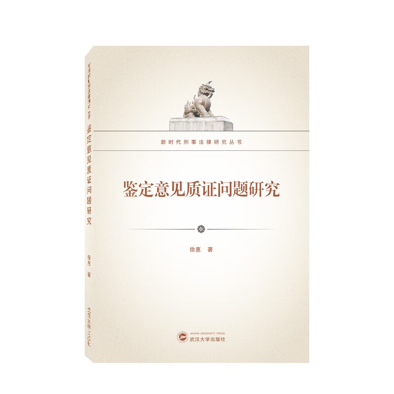 鉴定意见质证问题研究  书籍