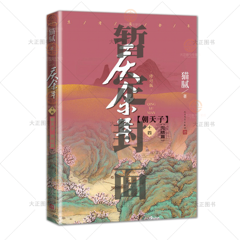 自选 庆余年全套1-14朝天子+择天记1-8（赠明信片+书签）大型电视连续剧根据同名玄幻小说改编 人民文学出版社 猫腻作品集： 庆余年14：朝天子（完结篇）【预售 年底上市】