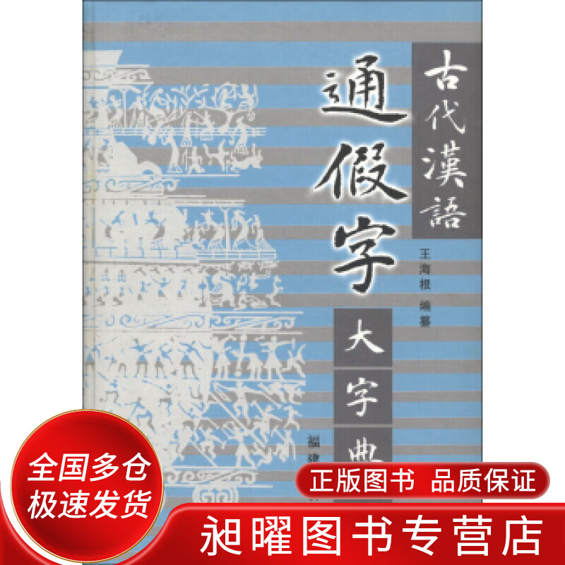 古代汉语通假字大字典【现货】