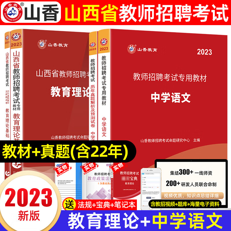 山香教师招聘教材2023山西教师招聘考试专用教材教学教育理论基础知识教材历年真题试卷山西省教师考编制用书 教育理论+中学语文【教材+真题+押题】全套7本