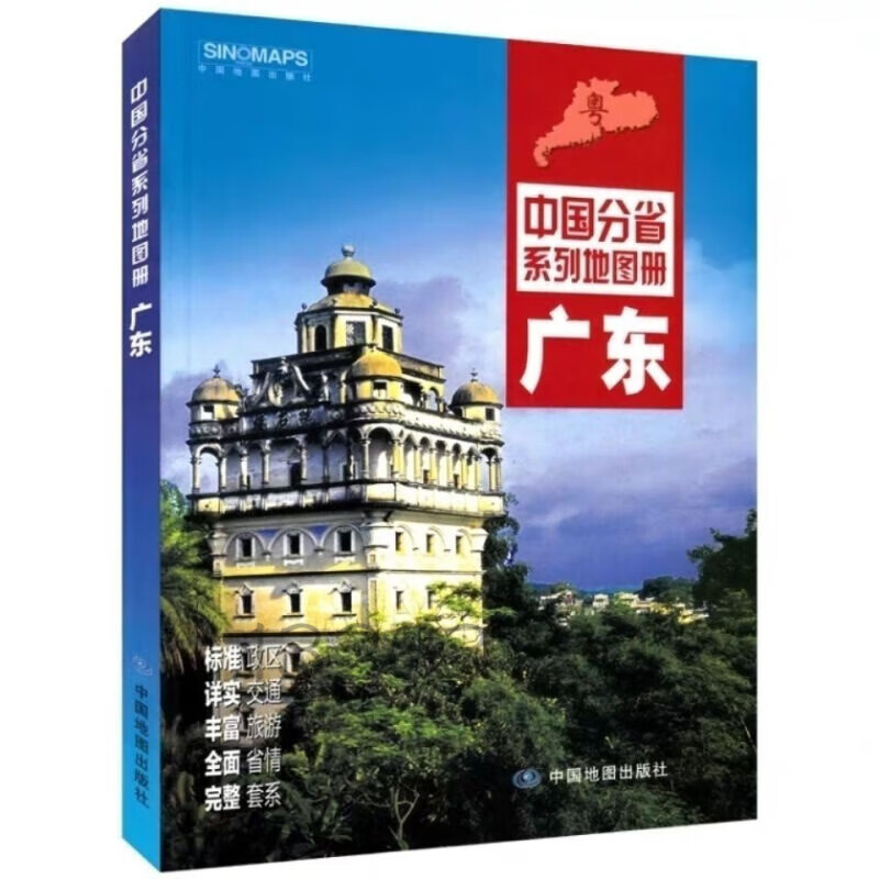 2022新中国分省地图册全套34册集中国旅游交通自驾游全国城市地理 广东省地图册