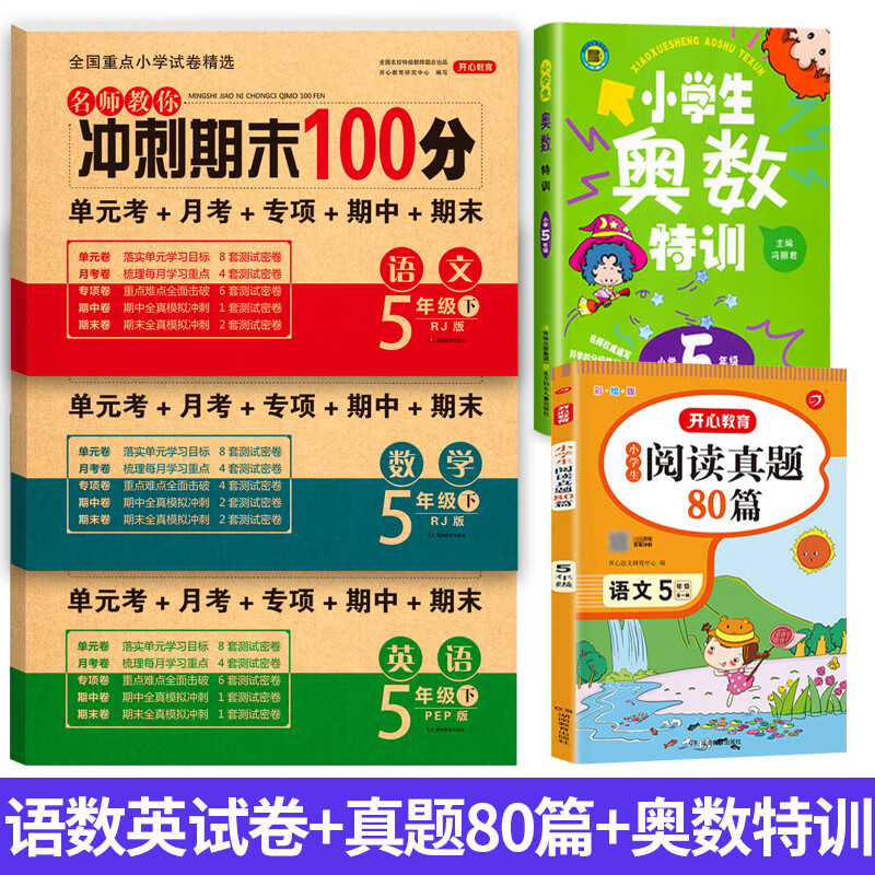 2023新小学期末冲刺100分五年级下册试卷测试卷全套语文数学英语人教版5年级上册期中末试卷单元巩固同步真题 【全面提升】五下 语数英+阅读真题+奥数特训 小学五年级