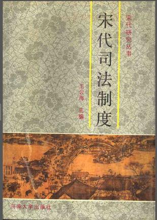 宋代司法制度 王云海 编【书】