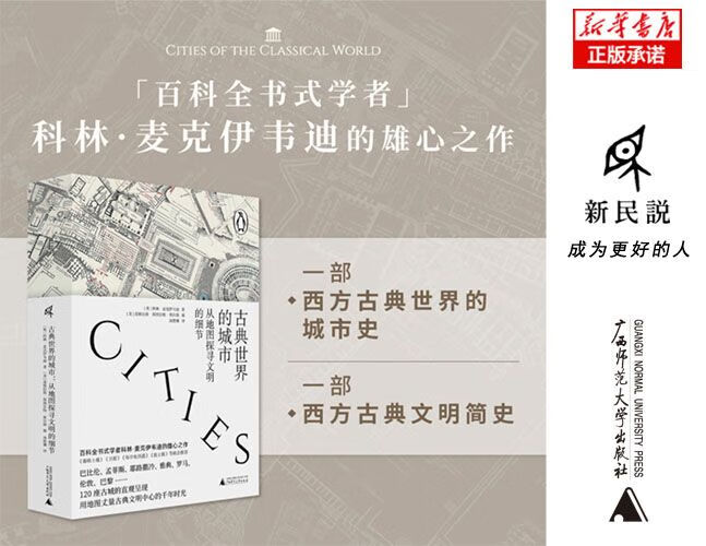 古典世界的城市：从地图探寻文明的细节