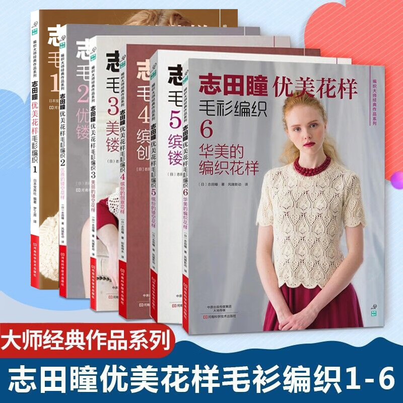 志田瞳优美花样毛衫编织6本套 缤纷的创意花样基础入门毛衣编织教程编绳教程编织技法花样棒针编织书大全
