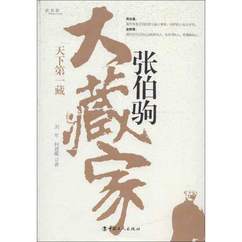 大藏家张伯驹-天下藏