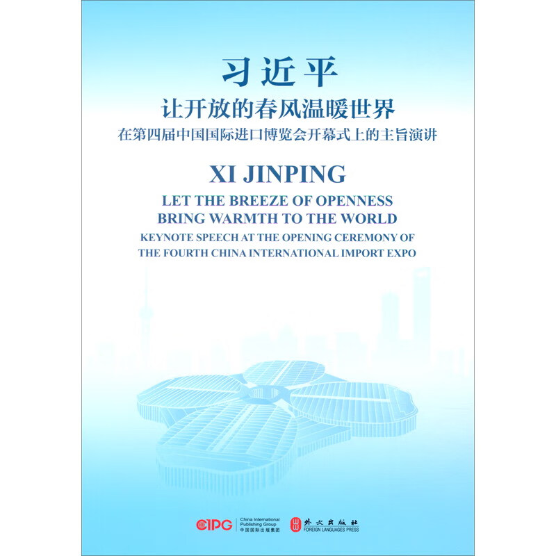 习近平 让开放的春风温暖世界 在第四届中国国际进口博览会开幕式上的主旨演讲（汉英对照）