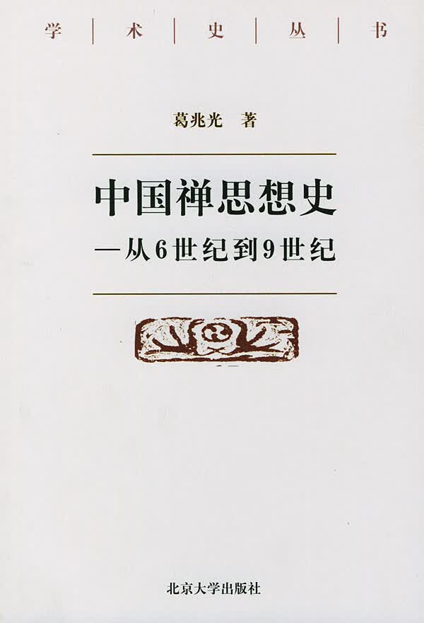 中国禅思想史 葛兆光 著【书】