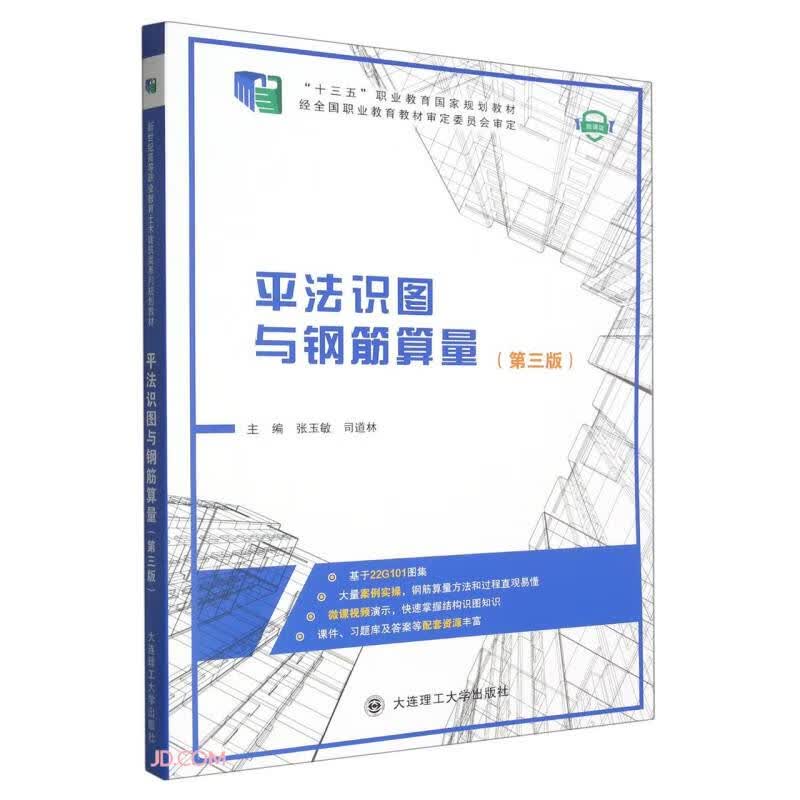 平法识图与钢筋算量:微课版9787568541947
