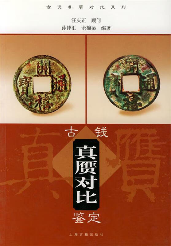 古钱真赝对比鉴定—古玩真赝对比 孙仲汇,余榴梁 编著