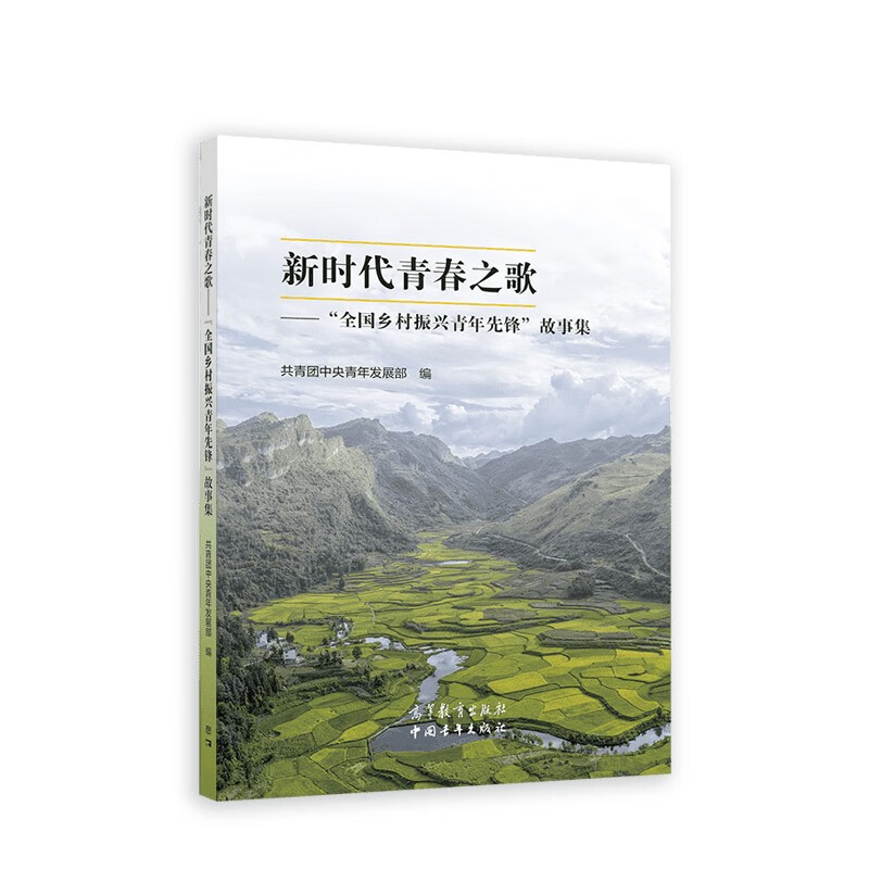 新时代青春之歌——“全国乡村振兴青年先锋”故事集