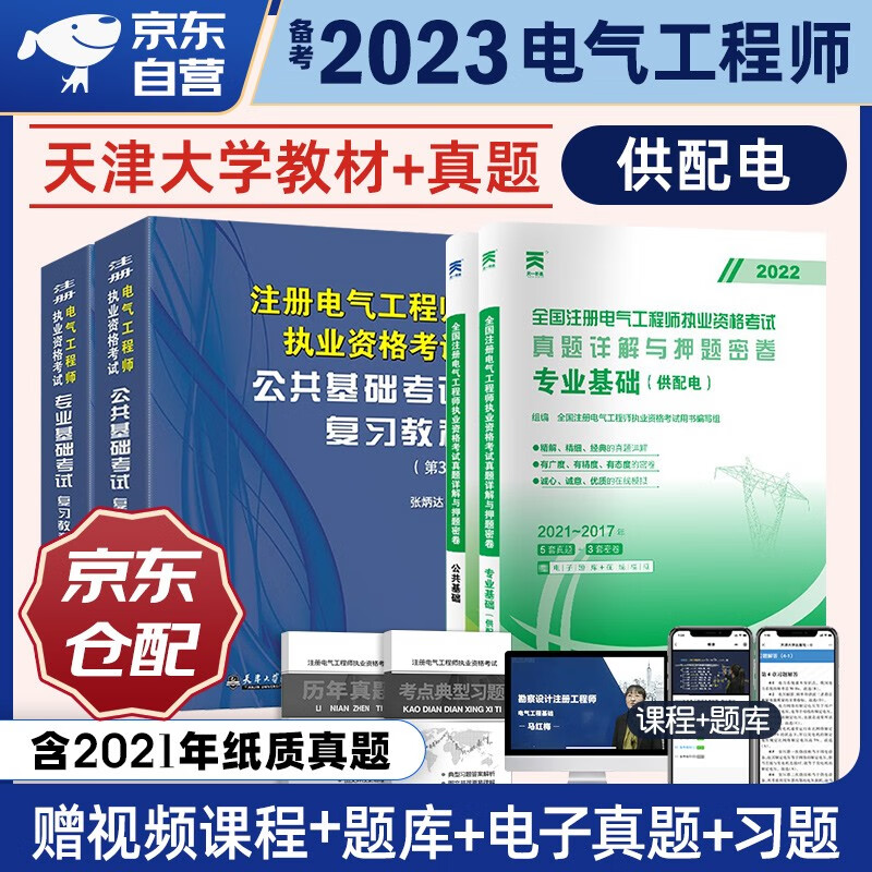 备考2023 注册电气工程师基础考试教材2022复习教程+历年真题试卷 公共基础专业基础 供配电专业电气工程师考试用书全套4本