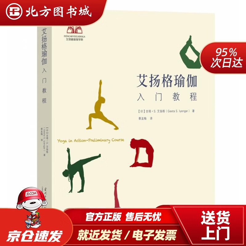 【现货】艾扬格瑜伽入门教程[印]吉塔·S.艾扬格 北方图书城