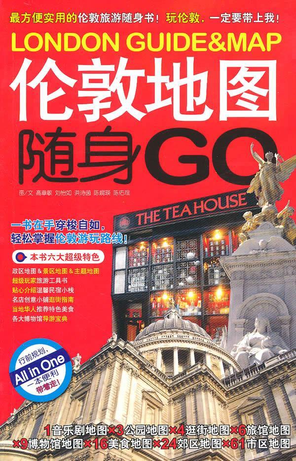 伦敦地图随身GO 高章敏 等编著