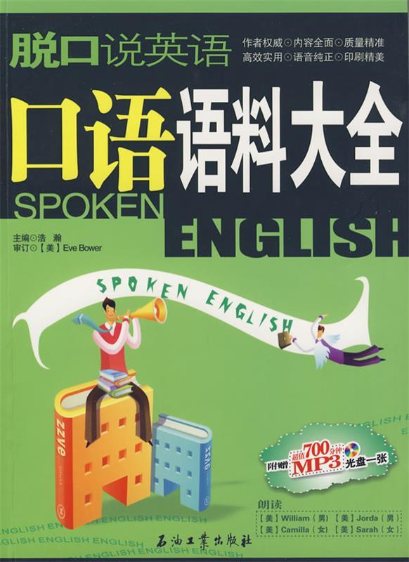 脱口说英语:口语语料大全