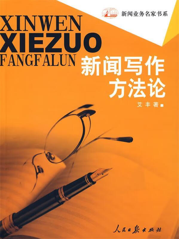 新闻写作方法论