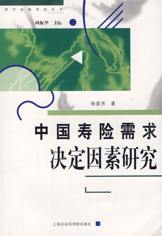 中国寿险需求决定因素研究