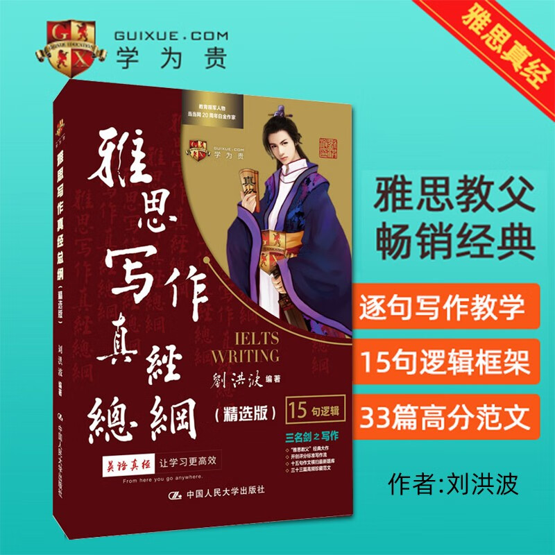 刘洪波雅思阅读真经总纲 机考笔试综合版 学为贵雅思词汇IELTS雅思教材 中国人民大学出版社 雅思写作真经总纲