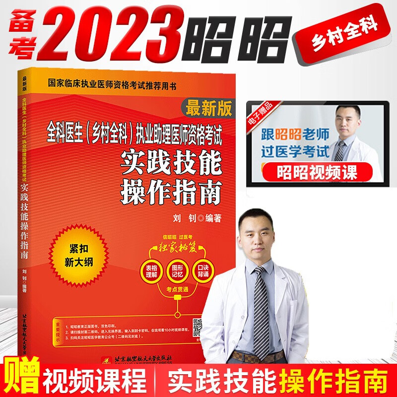 2023昭昭乡村全科执业助理医师资格考试大纲精解+真题+实践技能+核心考点背诵版 昭昭医考 【乡村全科】实践技能操作指南