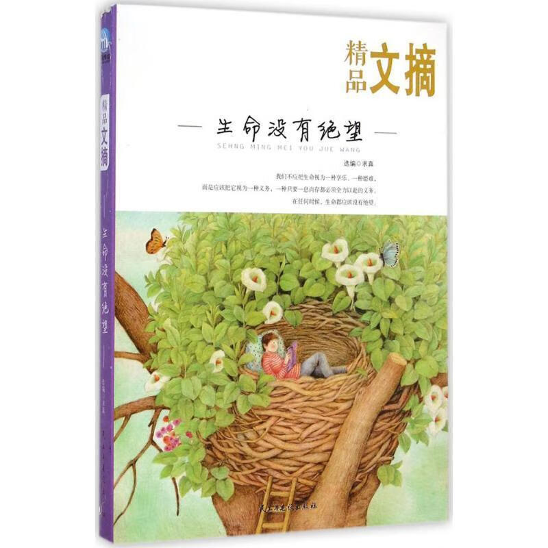 精品文摘:生命没有绝望 求真 编