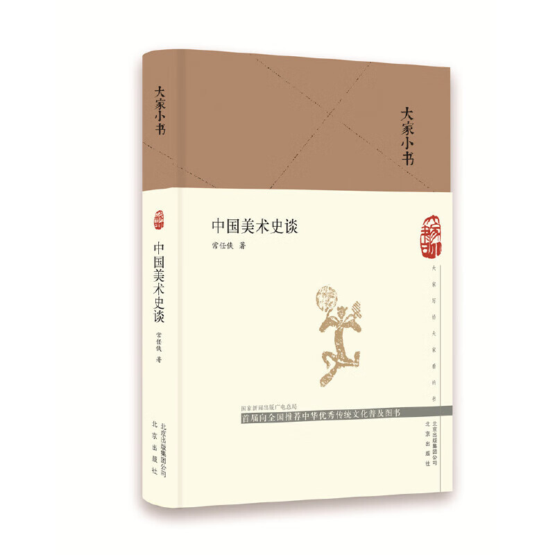 中国美术史谈(精)/大家小书 常任侠