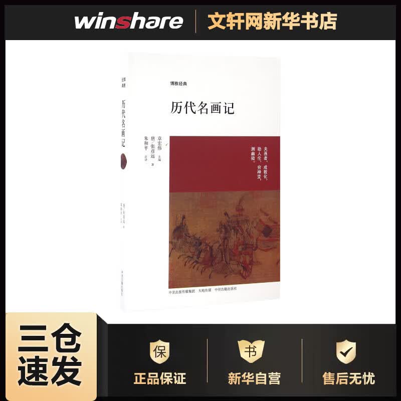 历代名画记 (唐)张彦远 ;朱和平 注译 书籍