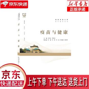 【新华畅销图书】疫苗与健康 刘敏,刘丽,刘焰,徐鸿绪,孙彩军 武汉大学出版社